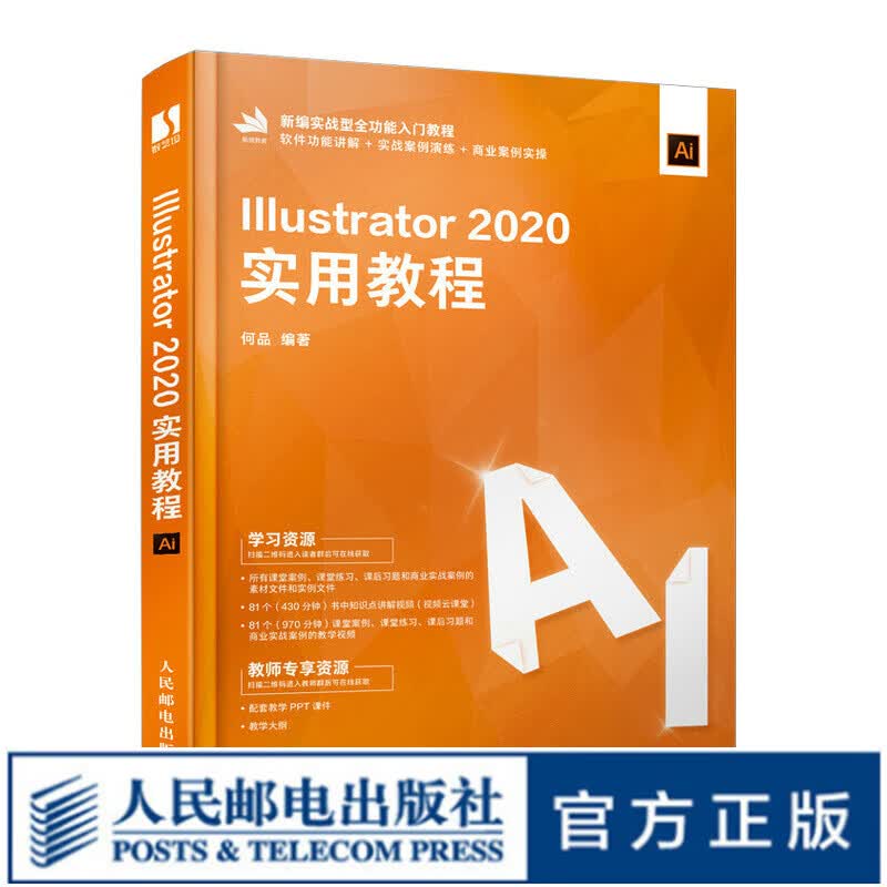 Illustrator 2020实用教程 ai教程书籍 软件教程书 产品精修 影视后期书籍