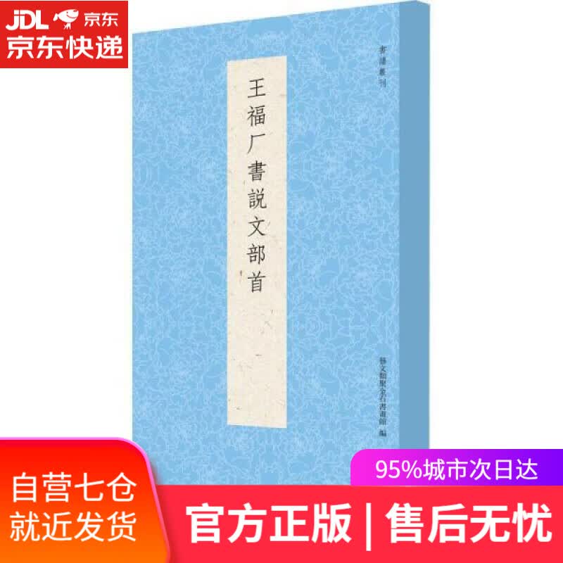 王福厂书说文部首书谱丛刊 浙江人民美术出版社 9787534091292 【