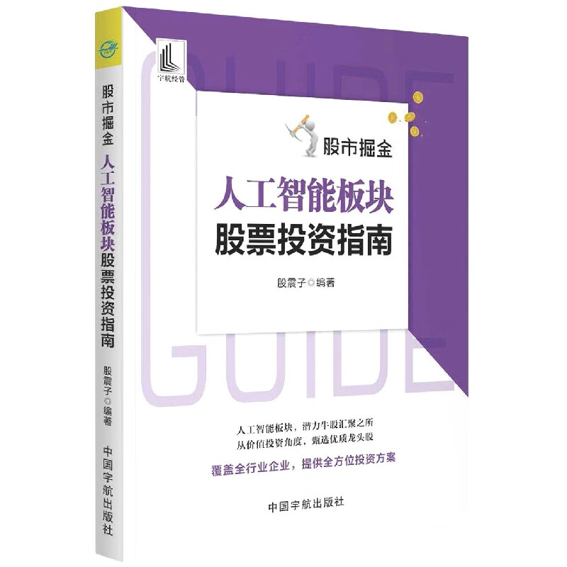 股市掘金(人工智能板块股票投资指南)