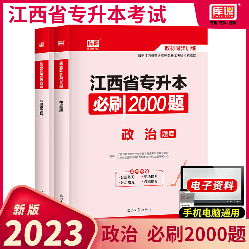 2023年江西省统招专升本考试教材 英语 政治 大学语文 高等数学 计算机基础真题试卷必刷2000题库 全日制大专升本科天一库课小红书 政治（2000题）