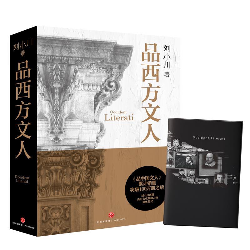 品西方文人1 刘小川 著 9787545555134