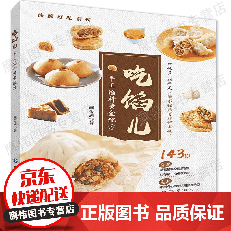 吃馅儿 手工馅料黄金配方