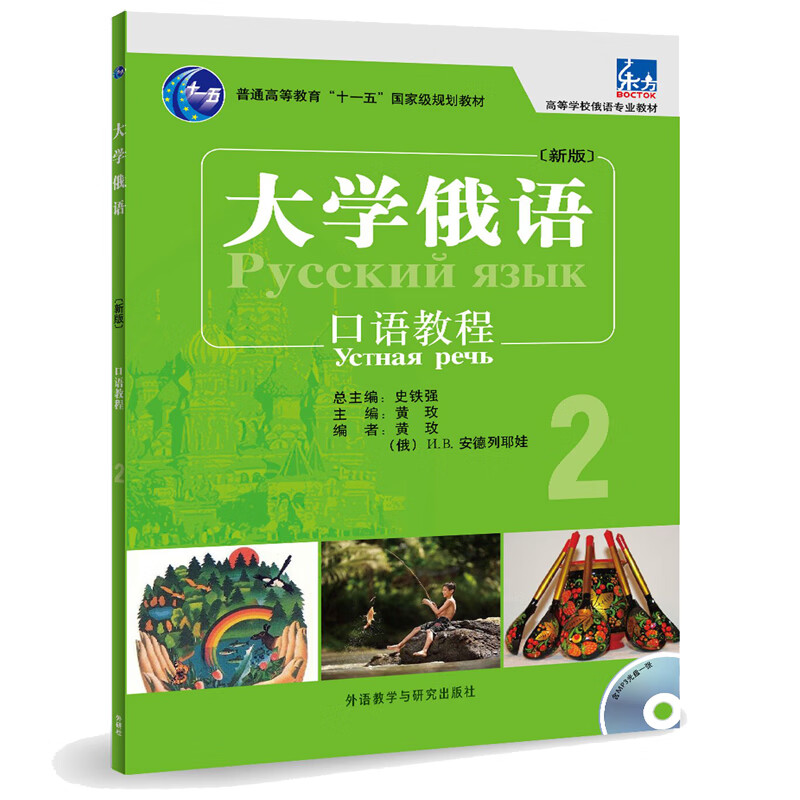 东方大学俄语(新版)口语教程2(配mp3光盘)