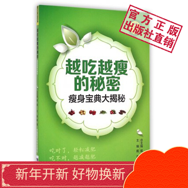 越吃越瘦的秘密宝典大揭秘健康一家人丛书中国医药科技出版社