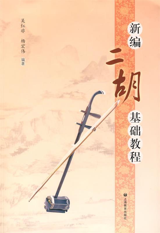 新编二胡基础教程