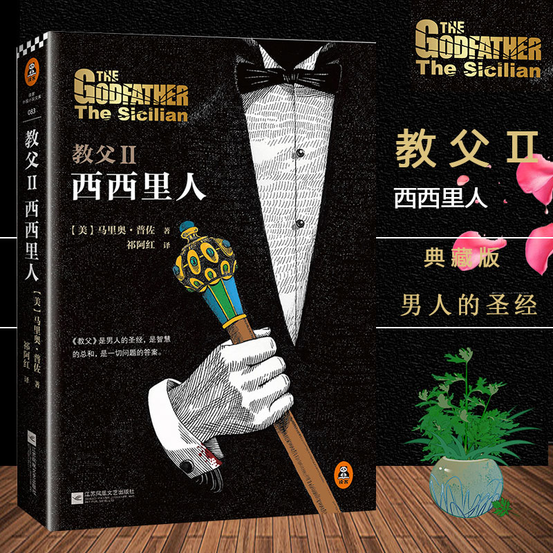 教父2西西里人马里奥普佐著同名电影原版原著小说教父三部曲典藏 男人的哲学圣经 外国现当代经典文学黑帮题材小说书 014全新译本