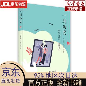 一别两宽 孙春宁，闫燕秋 华夏出版社 孙春宁闫燕秋 华夏出版社