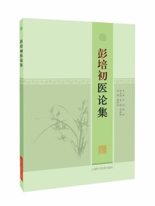 彭培初医论集
