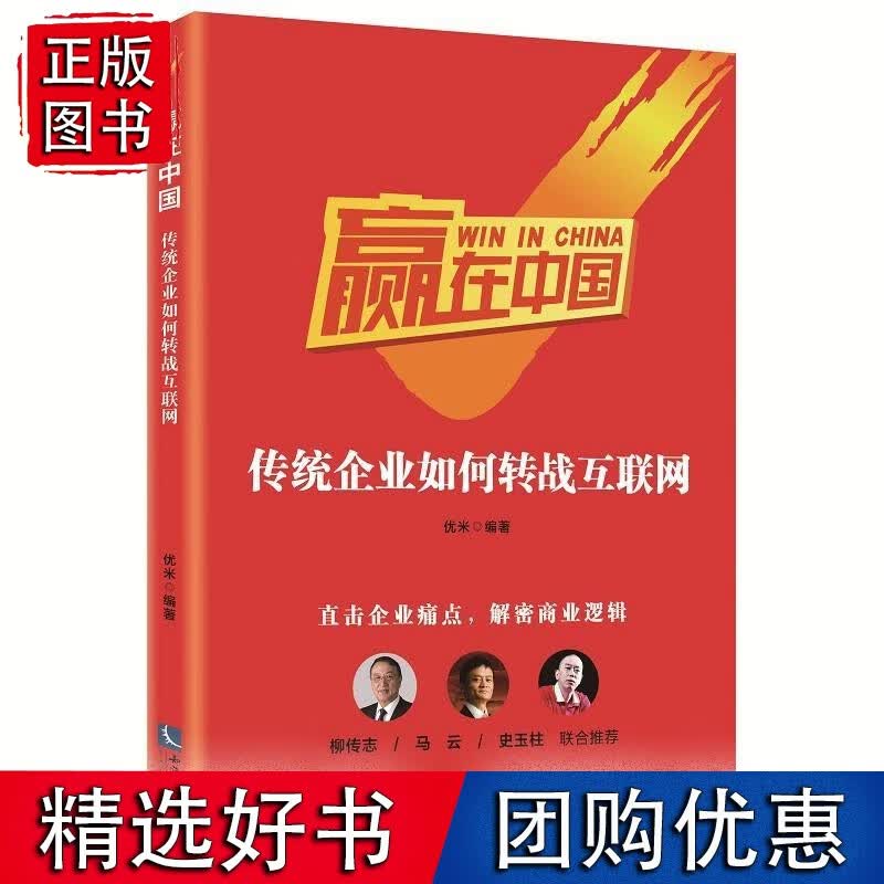 赢在中国：传统企业如何转战互联网