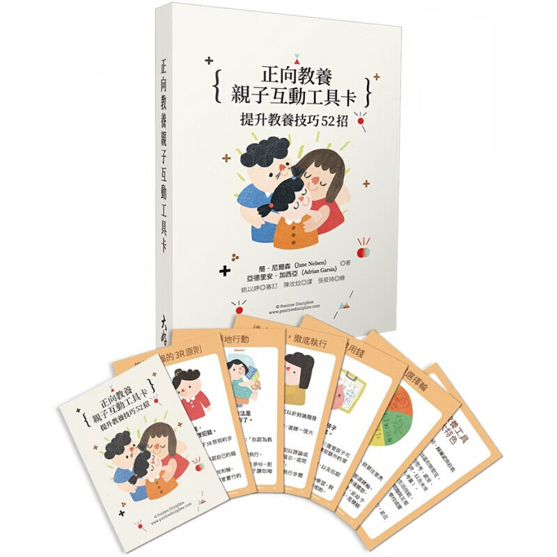 台版 正向教养子互动工具卡 提升教养技巧52招 儿童专注力逻辑思维训练子启蒙