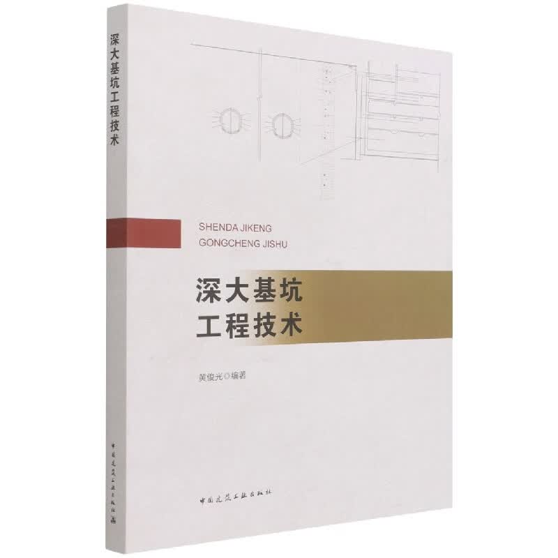 深大基坑工程技术 黄俊光