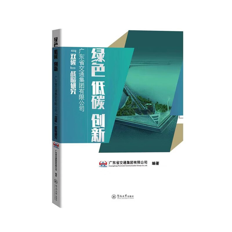绿色 低碳 创新：广东省交通集团有限公司“双碳”战略研究