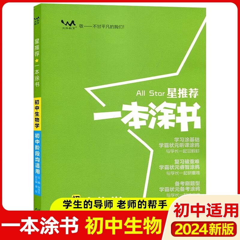 【科目可选】2024版一本涂书初中数学物理化学知识大全提分笔记七八九年级中考复习资料初一二三辅导书星推荐 生物