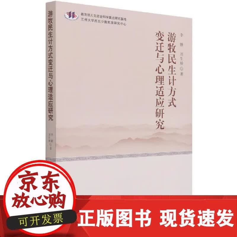 游牧民生计方式变迁与心理适应研究 李静,刘生琰 9787520381253