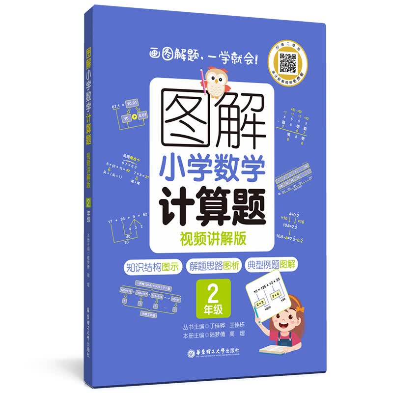 猿辅导图解小学数学计算题（2年级）专项强化训练天天练举一反三解题技巧练习册 配视频讲解
