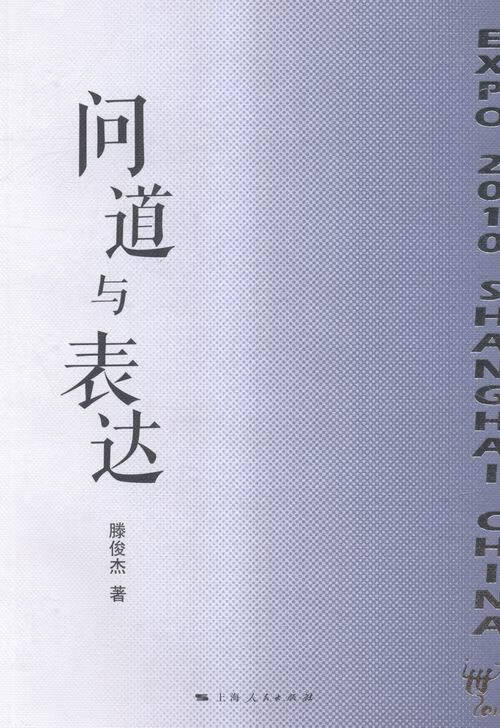 问道与表达 传记 滕俊杰著 上海人民出版社 9787208129009