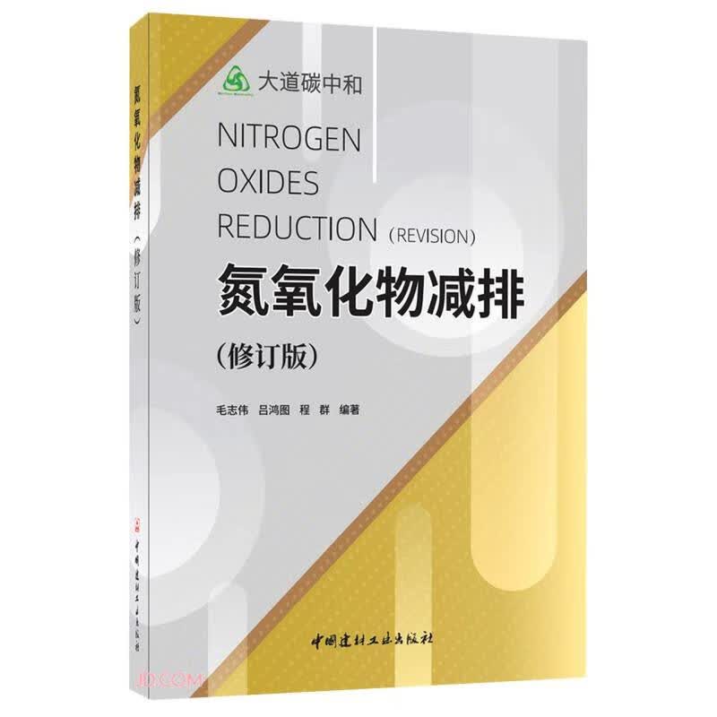 氮氧化物减排(修订版)