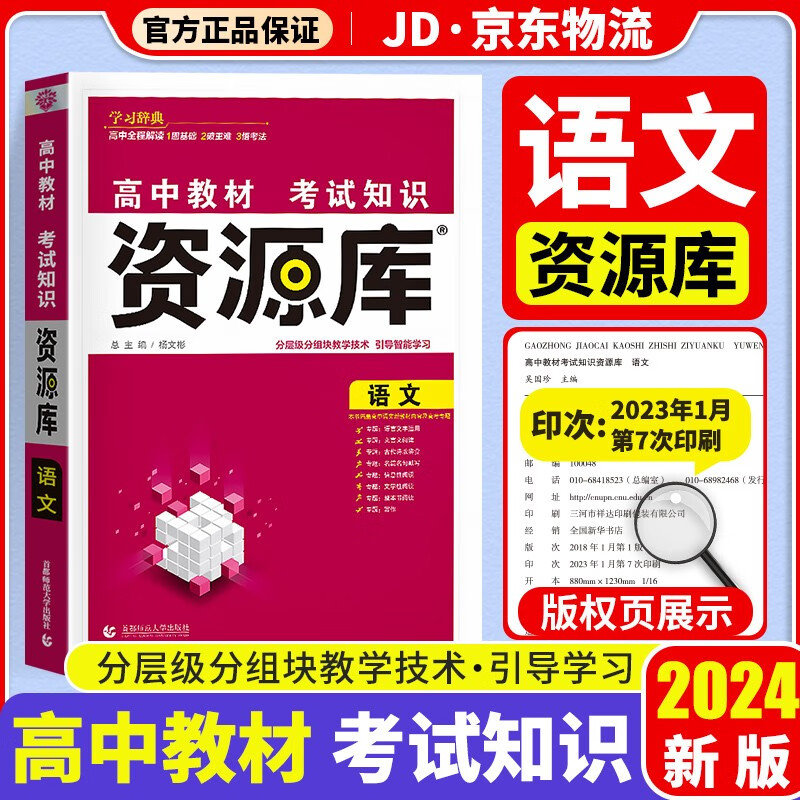 【科目自选】2024版 资源库高中 新教材新高考版 高一高二高三适用 高中教材考试知识全程解读 教辅资料书 高中语文