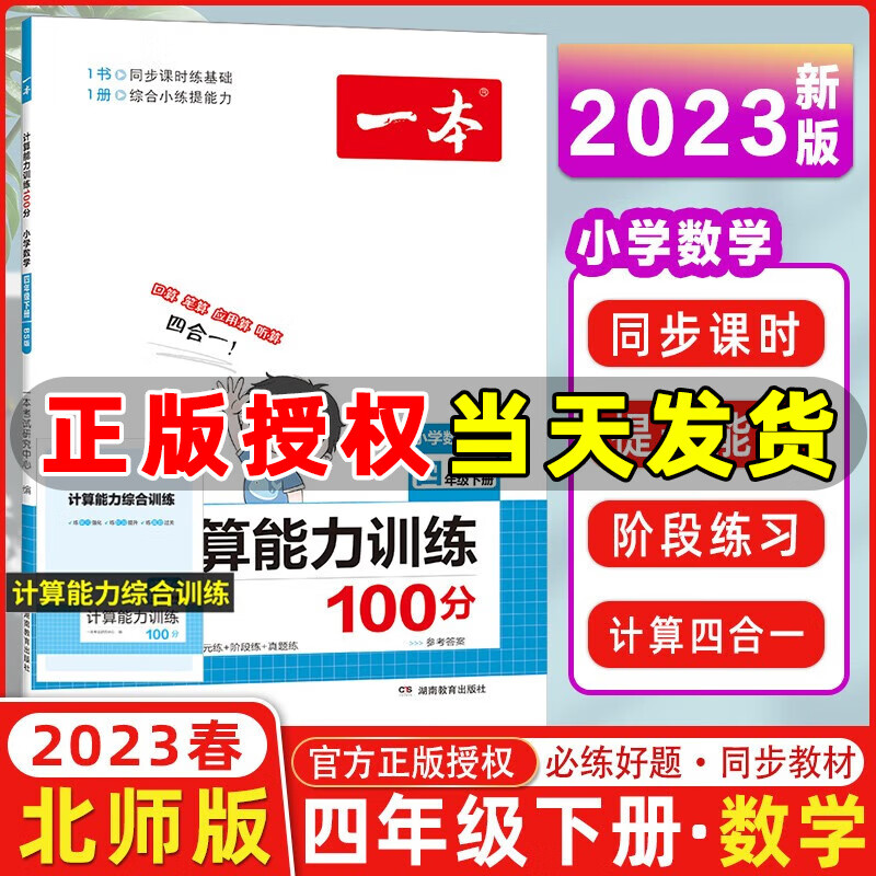 2024版一本小学数学计算能力训练100分一二三四五六年级上册下册人教北师版小学计算题口算笔算应用算听算四合一 小学数学计算四年级下册 北师版