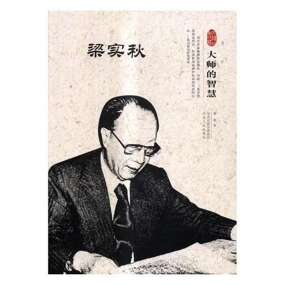 梁实秋 大师的智慧 蒋晔 著