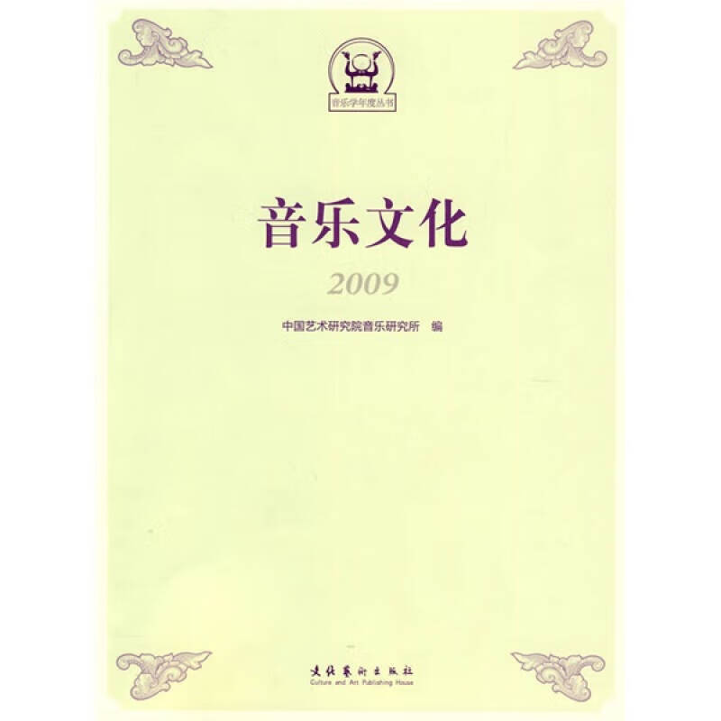 音乐文化2009【好书】