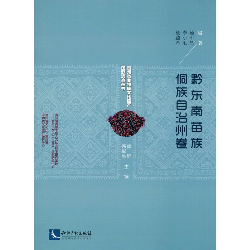 贵州省非物质文化遗产田野调查丛书 黔东南苗族侗族自治州卷