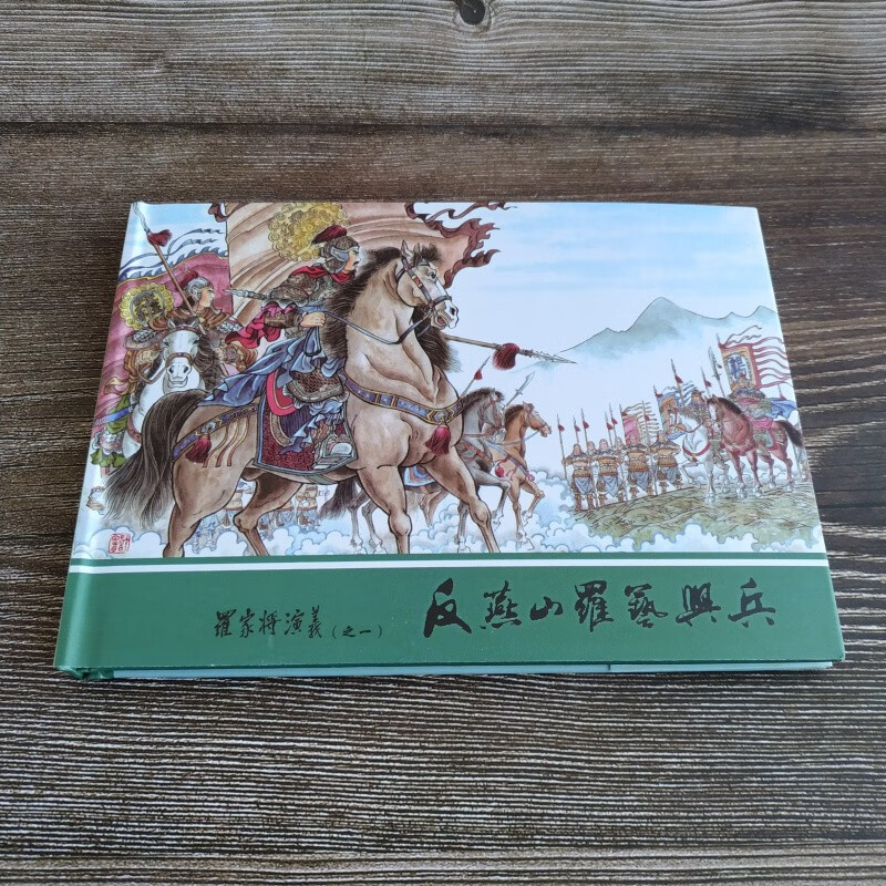 罗家将演义之一 反燕山罗艺兴兵 连环画小人书 32开大精 徐向前 绘 黑龙江美术出版社 绢版