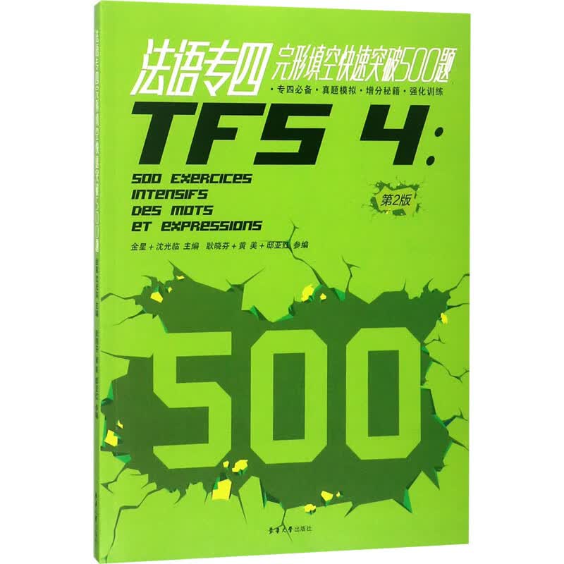 法语专四完形填空快速突破500题 第2版