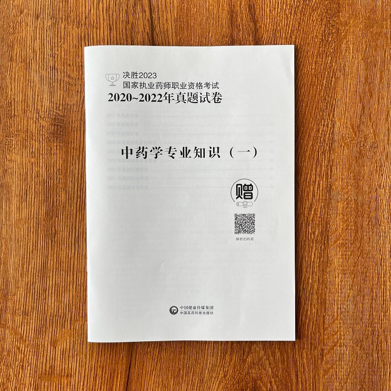 决胜2023执业药师真题试卷药学中药学执业药师2023 中药一