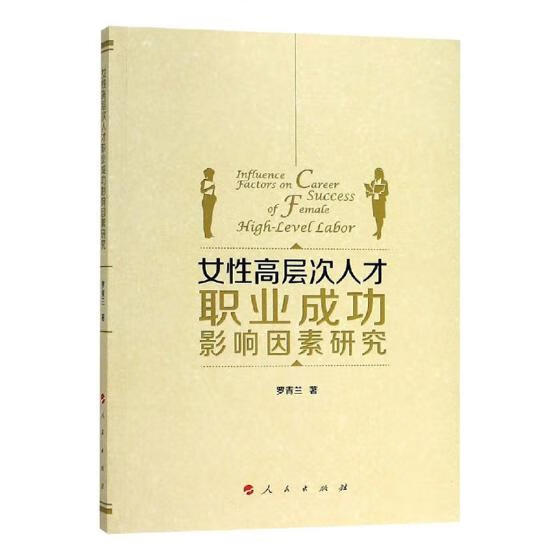 女性高层次人才职业成功影响因素研究 社会科学 书籍