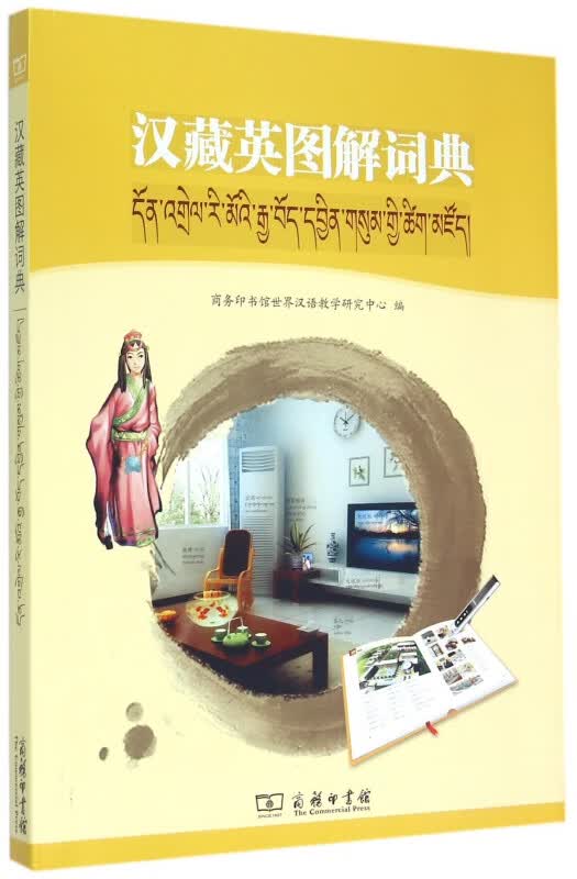 汉藏英图解词典(附光盘)