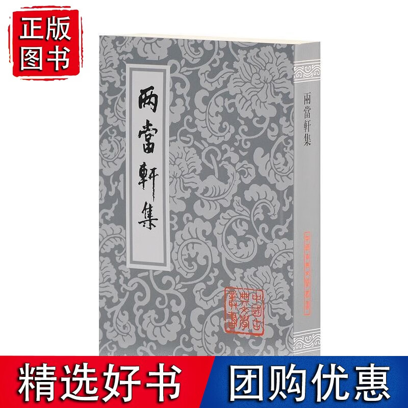 【速发】2.15左右发 两当轩集(平)(中国古典文学丛书)