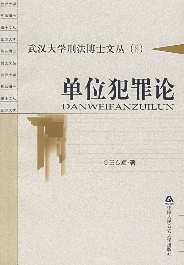 单位犯罪论【特惠】
