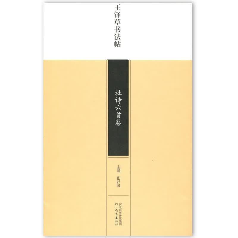 王铎草书法帖·杜诗六首卷 张以国【书】