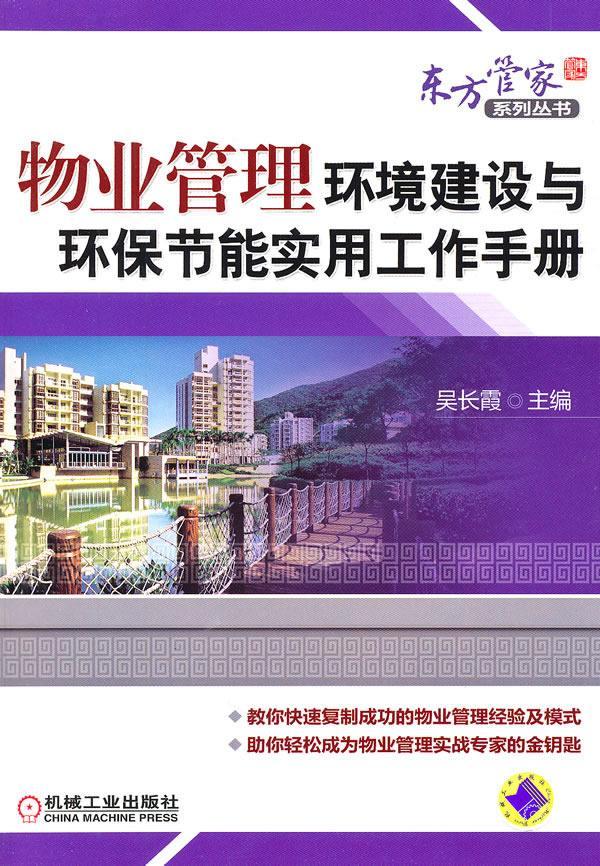 全新现货 物业管理环境建设与环保节能实用工作 9787111326281 吴长霞 机械工业出版社