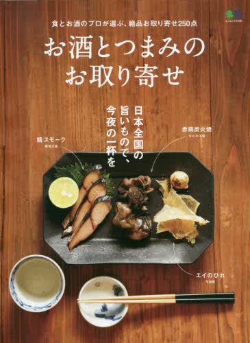 现货 进口日文 店铺指南 お酒とつまみのお取り寄せ 日本全国の旨いもので、今夜の一杯を