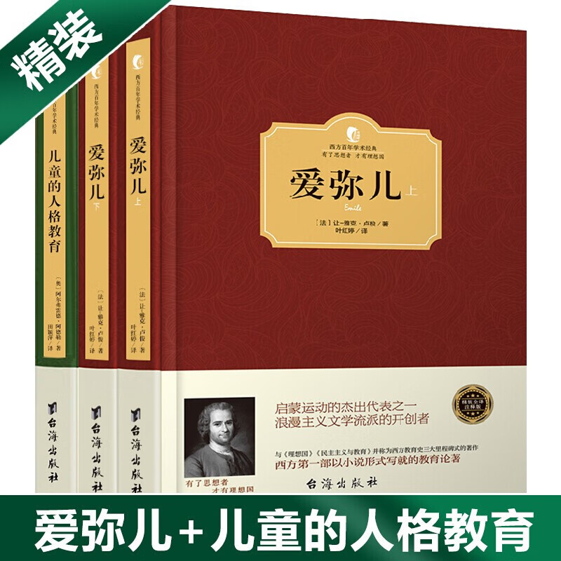 【现货速发】【西方百年学术经典精装版】3册套装 爱弥儿+儿童的人格教育 爱弥儿 卢梭 教育心理学 教育学 西方教育