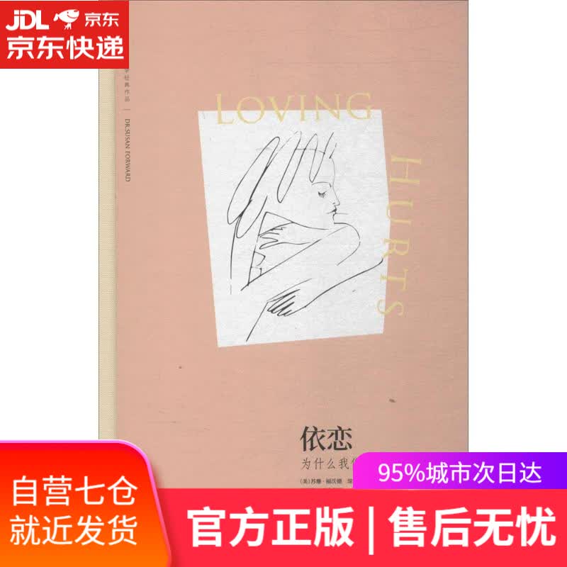 依恋 (美)苏珊·福沃德(Susan Forward),(美)琼·托雷斯(Joan Torres)