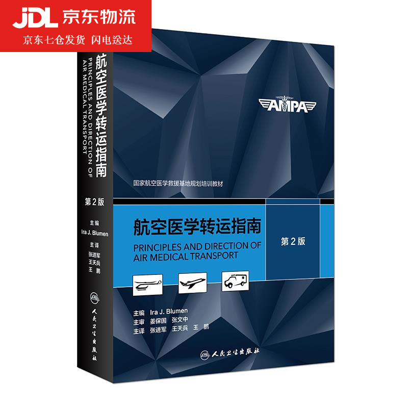 航空医学转运指南 张进军,王天兵,王鹏 9787117279673