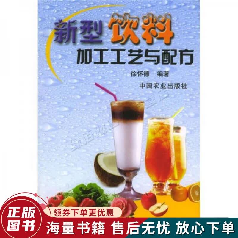 新型饮料加工工艺与配方