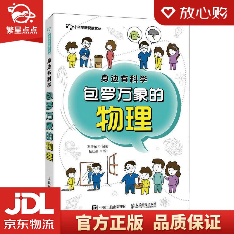 身边有科学 包罗万象的物理 刘行光 人民邮电出版社