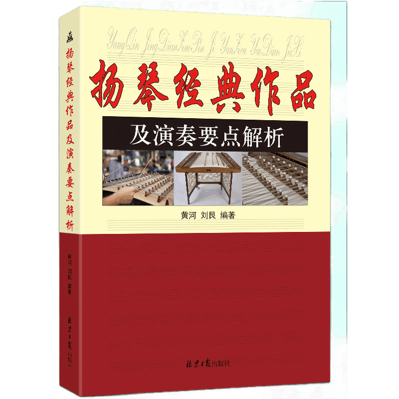 扬琴经典作品及演奏要点解析 黄河 刘艮编著 北京日报出版