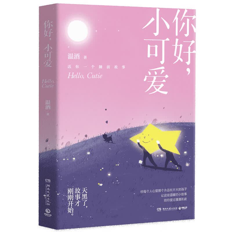 你好，小可爱：给每一个大孩子的睡前童话 《嘿，小家伙》后温酒新作！温酒 著 文学书籍