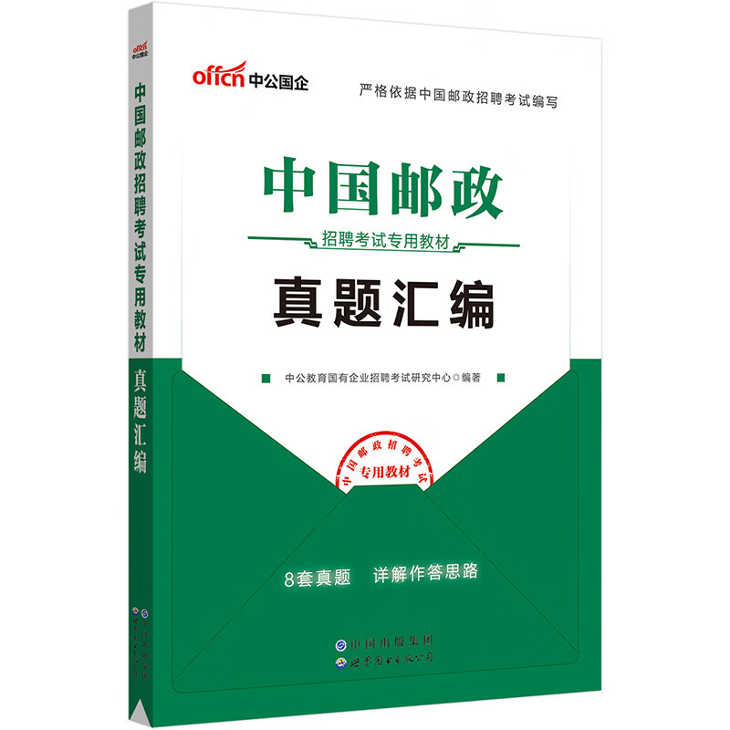 中公教育2023中国邮政招聘考试教材：真题汇编