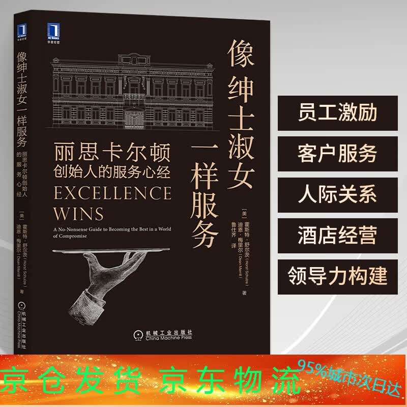 【时光图书】像绅士淑女一样服务 丽思卡尔顿创始人的服务心经 对待客户服务员工激励和领导力构建三个方面思考与智慧服务业品牌建设酒店经营