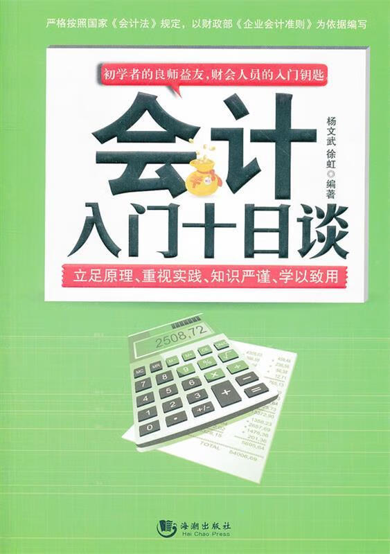 会计入门十日谈