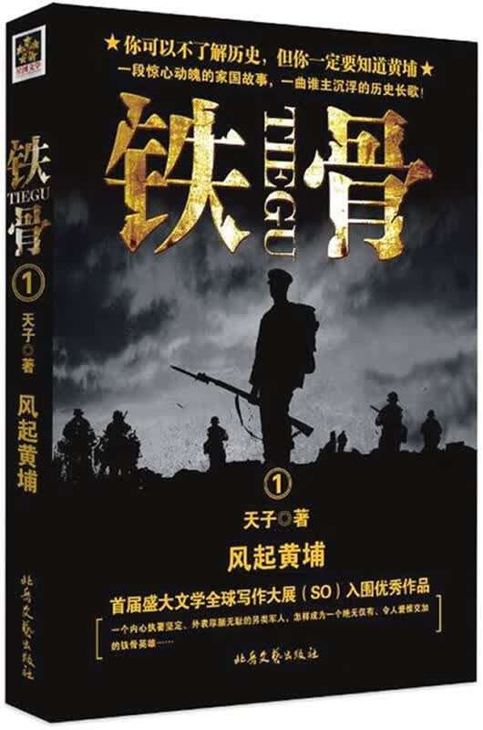铁骨①:风起黄埔