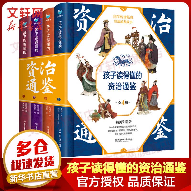 孩子读得懂的资治通鉴 精美彩图版全套4册 山海经资治通鉴系列