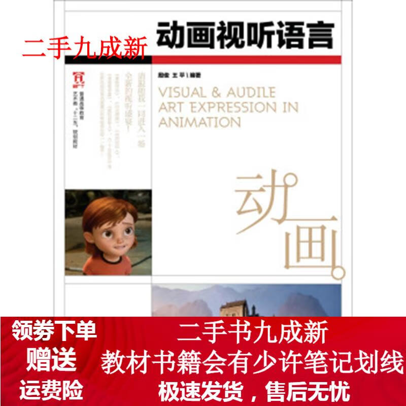 动画视听语言 殷俊,王平 著 9787115334114 人民邮电出版社
