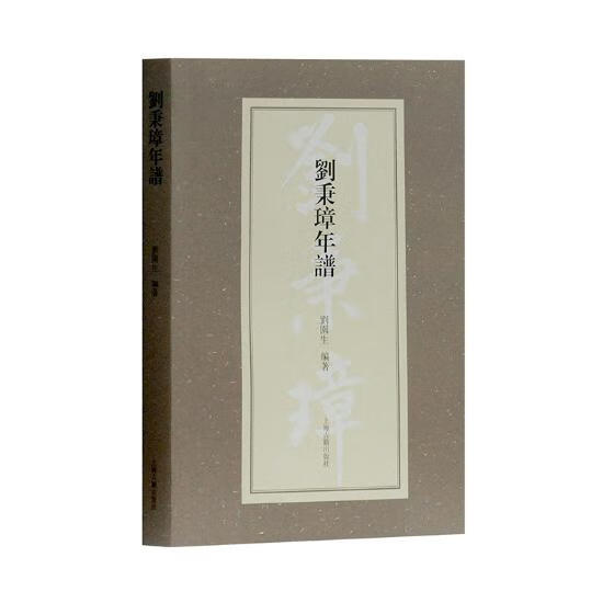 刘秉璋年谱 传记 书籍